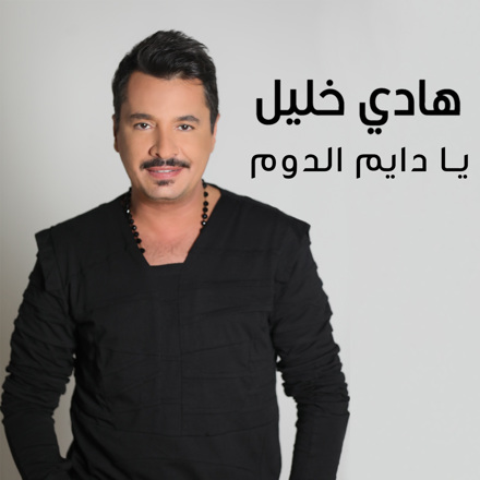 Hady Khalil - Ya Dayem El Dom - Single