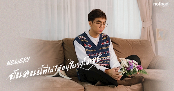 Newery - ฉันคนนี้ที่ไม่ได้อยู่ในวงโคจร - Single
