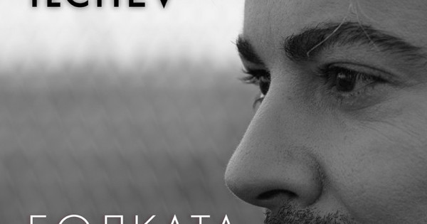 Stefan Ilchev - Болката отляво