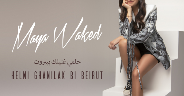 Maya Waked - Helmi Ghanilak Bi Beirut