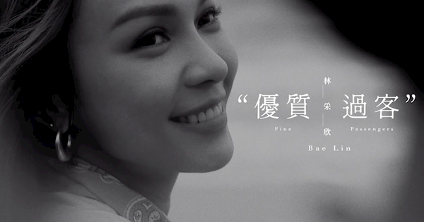 林采欣 Bae Lin《優質過客 Fine Passengers》Official Music Video