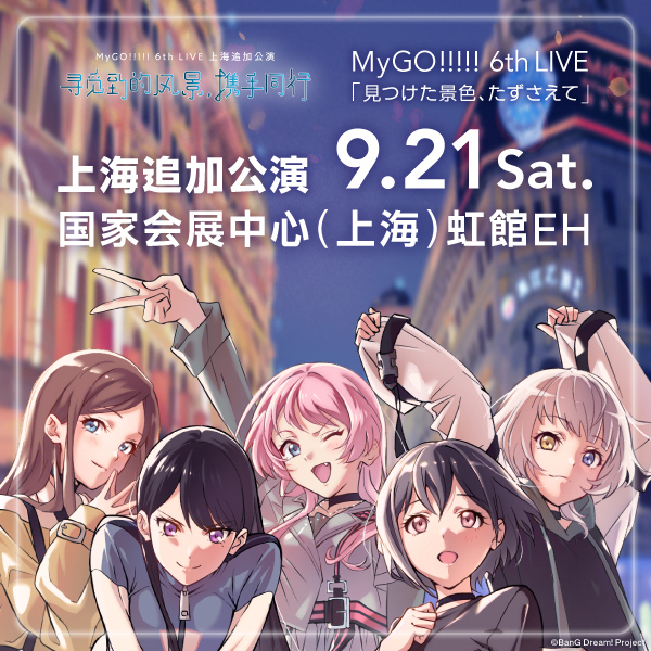 MyGO!!!!! 6th LIVE「見つけた景色、たずさえて」上海追加公演