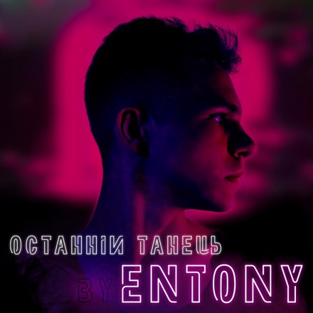 ENTONY - Останній танець