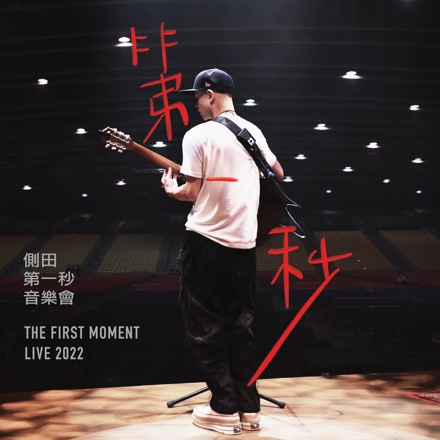 Justin Lo - The First Moment Live 2022 (2022 Live)