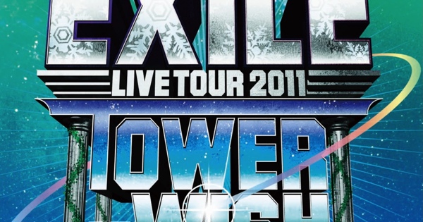 EXILE「EXILE LIVE TOUR 2011 TOWER OF WISH 〜願いの塔〜」SETLIST