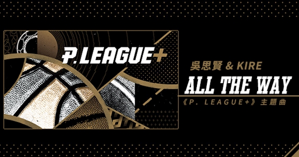 P.LEAGUE+ - All The Way (《P. LEAGUE+》主題曲) feat. 吳思賢 & KIRE