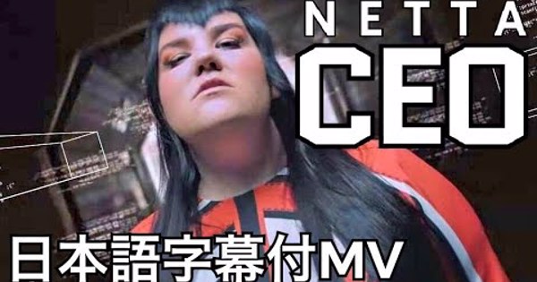【和訳】NETTA - CEO / ネッタ - CEO【イスラエル発、ポップ音楽界のトレイルブレイザー（先駆者）】(公式)