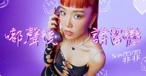 Soph T. - 嘟声后请留恋