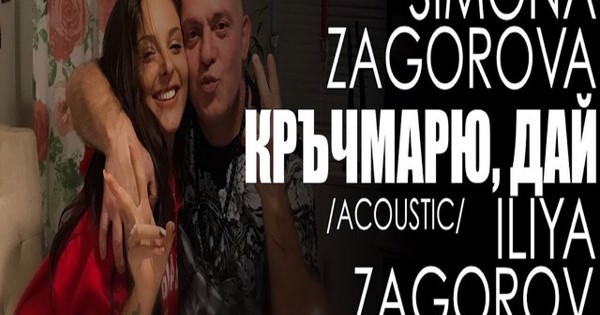 Simona Zagorova, Iliya Zagorov - Кръчмарю, дай (Acoustic version)
