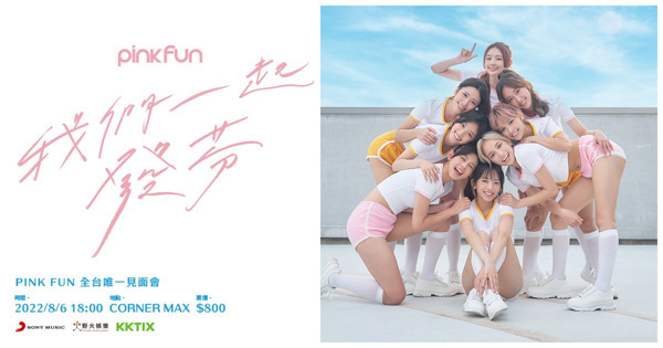 PINK FUN 我們一起發芬