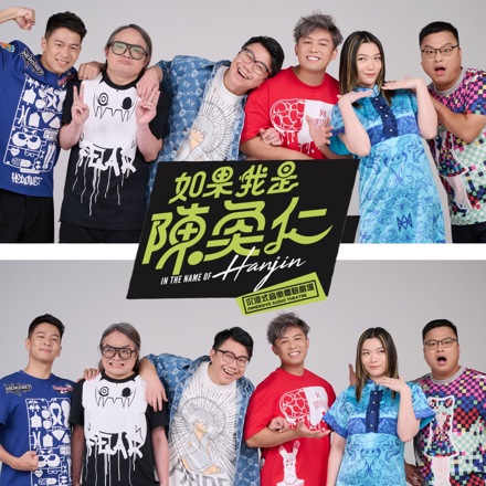 Hanjin Tan - Signs (沉浸式音樂劇場《如果我是陳奐仁》歌曲) - Single