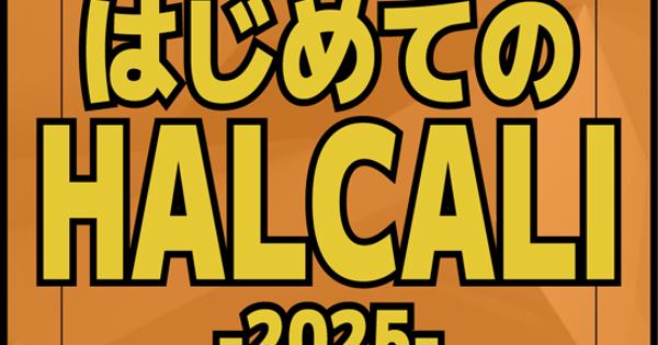 はじめてのHALCALI 2025