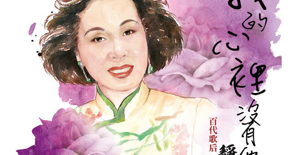 Tsin Ting - 我的心裡沒有他 百代歌后靜婷紀念專集