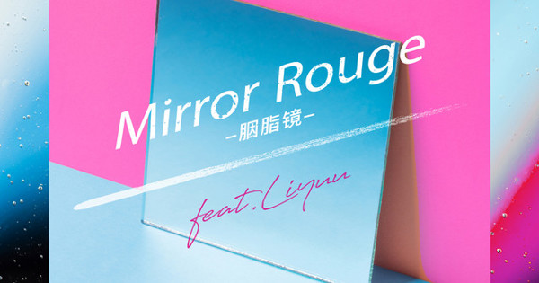 JUVENILE - Mirror Rouge (feat. Liyuu) [Chinese Version]