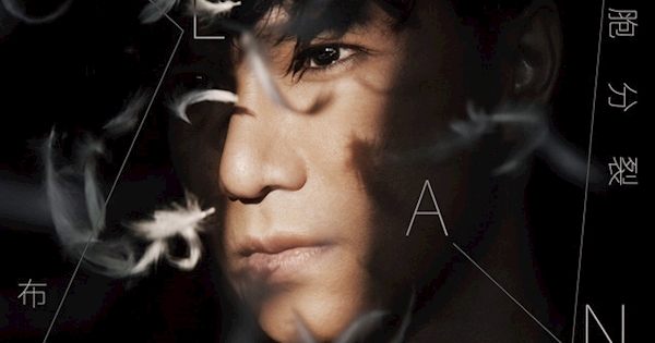 Alan Po - 第一億次細胞分裂