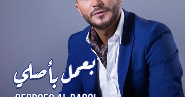George Al Rassi - Baamol Bi Assli
