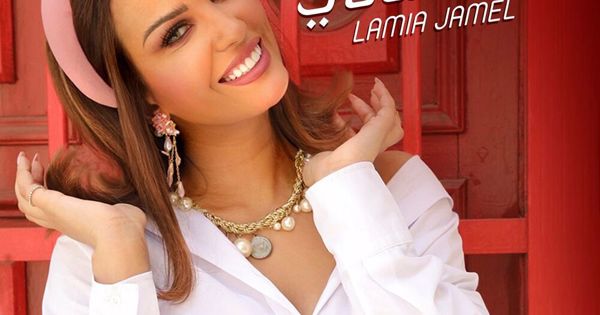Lamia Jamel - Aala Shani