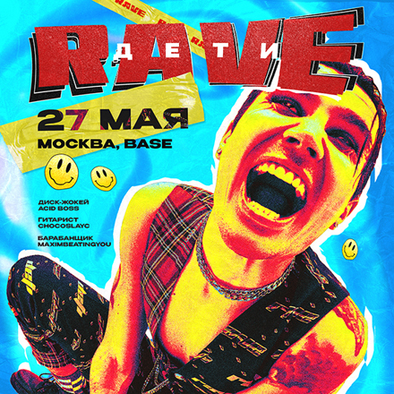 ДЕТИ RAVE| 27.05 – МОСКВА @ BASE