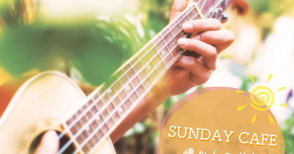 鈴木智貴 - SUNDAY CAFE 懐かしの洋楽ウクレレアレンジ