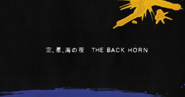 THE BACK HORN - Sora,Hoshi,Umi no Yoru