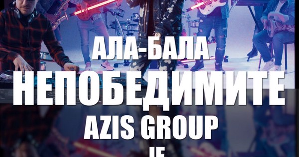 Iliyan Boyd, Ала-Бала, Azis Group - Непобедимите