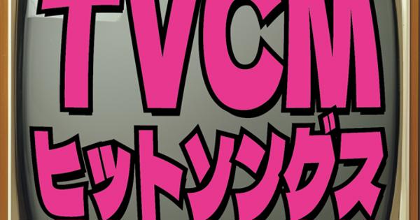 TVCMヒットソングス