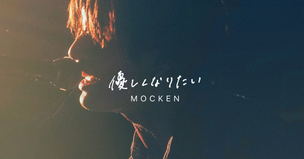 MOCKEN - 優しくなりたい