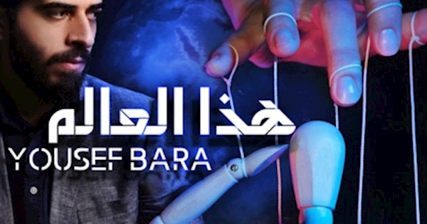 Yousef Bara - Hatha Al Alam - Single
