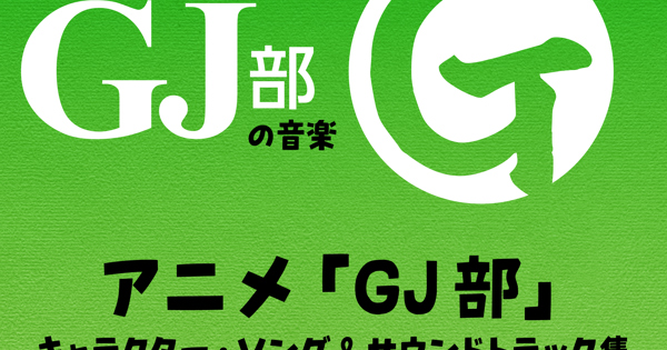 グッジョぶの音楽“G” アニメ「GJ部」キャラクター・ソング & サウンドトラック集 前編
