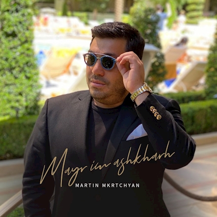 Martin Mkrtchyan - Mayr Im Ashkharh