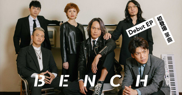 初登場_板凳樂團