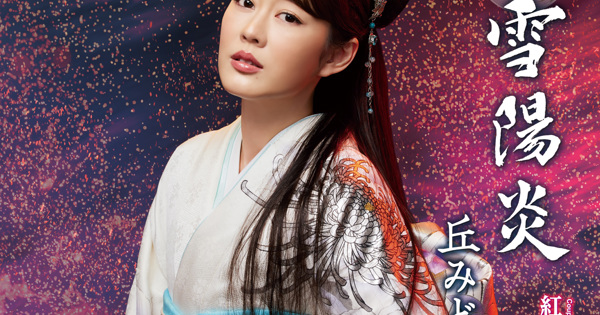 Midori Oka - Yuki Kagerou Kurenai Ban - EP