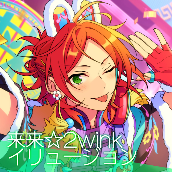 2wink「来来☆2winkイリュージョン」