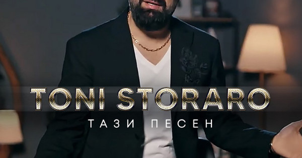 Toni Storaro - Тази песен