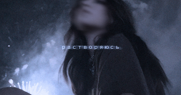 synthlove - растворяюсь