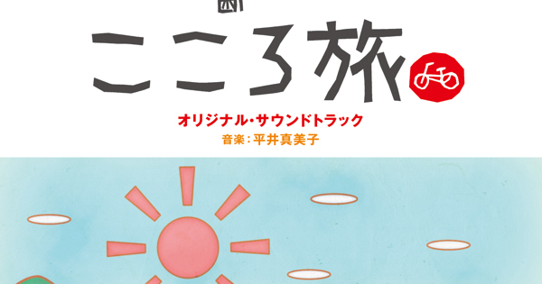 Mamiko Hirai - NHK-BS「にっぽん縦断こころ旅」オリジナル・サウンドトラック