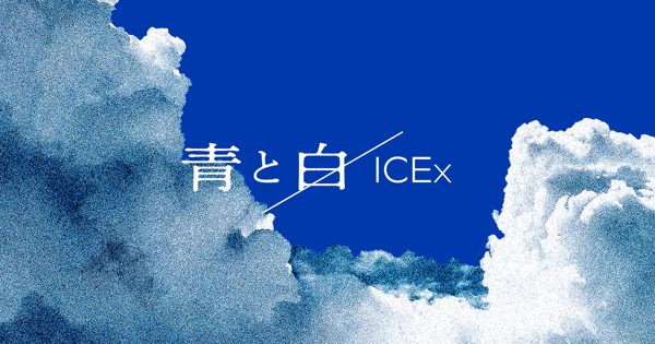 ICEx「青と白」