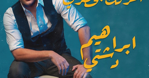 Ibrahim Dashti