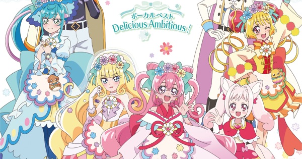 『デリシャスパーティ♡プリキュア』 ボーカルベスト ～Delicious Ambitious！～