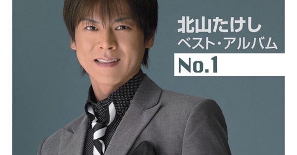 Takeshi Kitayama - 北山たけしベスト・アルバムNo.1